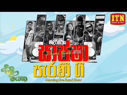 EP10 - SAPSHA | OLD HTS | පැරණී ගී ITN Pini Viyana