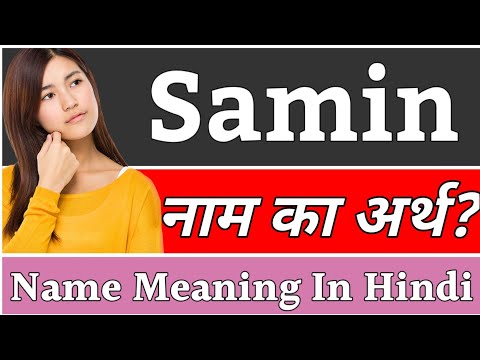 Samin Name Meaning In Hindi | Samin Naam Ka Arth Kya Hai | Samin Ka Arth | Samin Naam Ka Matlab Kya
