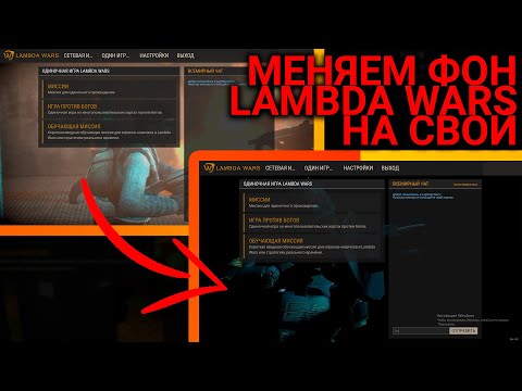 Steam Community :: Video :: КАК ПОМЕНЯТЬ ФОН ГЛАВНОГО МЕНЮ LAMBDA WARS