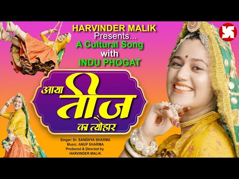SONG- AAYA TEEJ KA TYOUHAR || INDU PHOGAT || DR. SANDHYA SHARMA || TEEJ || SAWAN || 2024