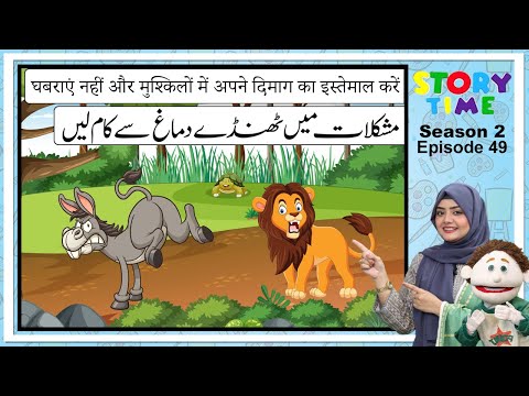 Don't Panic & Use Your Mind in Difficulties | Moral Story Urdu - Story Time S2E49