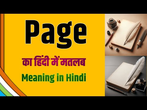 Page का हिंदी में क्या मतलब होता है 🌻 Page meaning in हिंदी 🙏@Yellow Dictionary