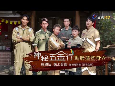 神秘五金行EP02 討論區 - 戲劇綜藝板 | Dcard