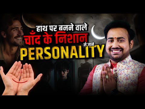 जानिए हथेली पर चाँद बनने का मतलब क्या होता है? What Does A Half Moon On Your Palms Means | Moon Luck