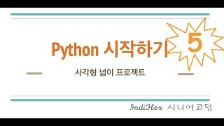 { python } 파이썬 시작하기 #5 - 클래스로 코딩하기 (사각형 프로젝트) | 두런 - DoLearn | 동영상 학습