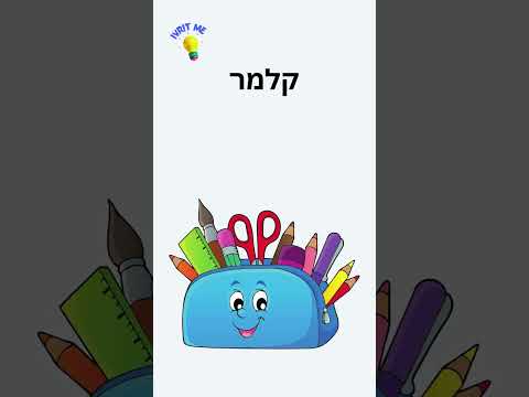 Discover Hebrew Words Starting with the Letter ק! #hebrewforkids #hebrewalphabet #עברית
