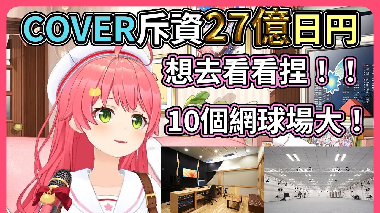 COVER斥資27億日円蓋的新Studio！Miko已經等不及要去使用工作室了【hololive｜中文翻譯】 | Hololive烤肉架協會