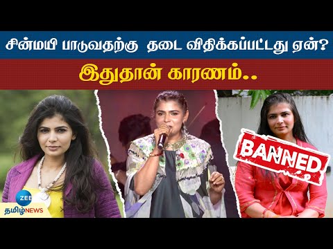 சின்மயி பாடுவதற்கு தமிழ் சினிமாவில் தடை விதிக்கப்பட்டது ஏன்? | Chinmayi | banned | Tamil cinema