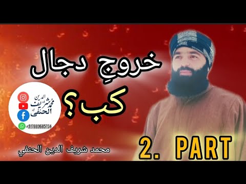 When will the Dajjal appear? By Muhammad Sharifuddin Al-Hanafi Must listen and share Thank you