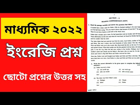 madhyamik 2022 english question paper answer || madhyamik english question paper 2022 answer