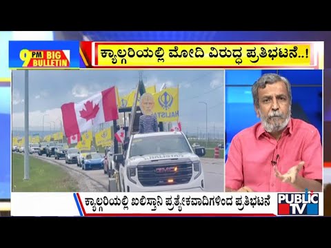 Big Bulletin | ಕ್ಯಾಲ್ಗರಿಯಲ್ಲಿ ಮೋದಿ ವಿರುದ್ಧ ಪ್ರತಿಭಟನೆ..! | HR Ranganath | June 17, 2025