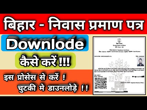 bihar | niwas | residential certificate kaise download kare | bihar residential certificate download