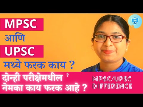 🔥MPSC आणि UPSC मध्ये फरक काय ? असा व्हिडिओ 🔴कुठंच नाही आहे . MPSC vs UPSC