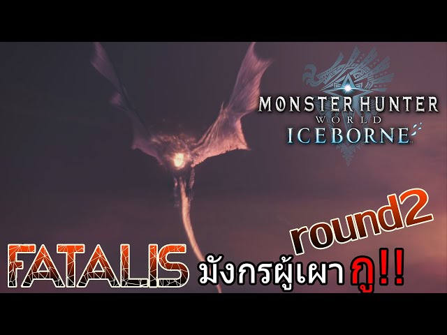 MHW-ICE : Fatalis the black dragon Round 2 | วิดีโอครีเอเตอร์ by OS