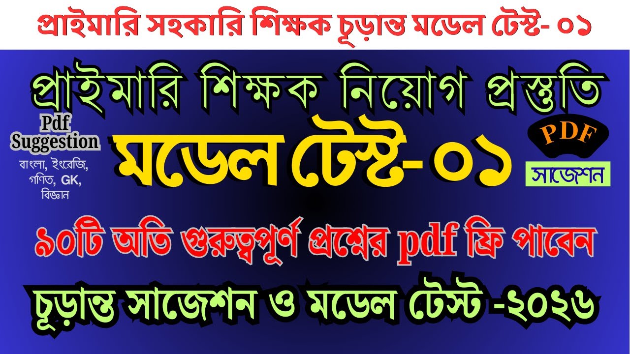 Model Test-01 || Primary Teacher Recruitment Test 2026 || primary suggestion #pdf