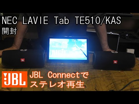 NEC LAVIE Tab E TE510/ KAS - 10.3タブレット開封・JBL Connectインスト