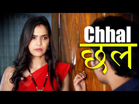 Chhal (2023) | छल | New Hindi Short Movie 2023 #Chhal #shortfilm #Shorts