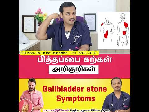 Gallstones Symptoms,|பித்தப்பை கற்கள் அறிகுறிகள்