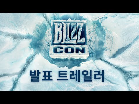 블리즈컨이 2026년에 돌아옵니다 - Vortex Gaming