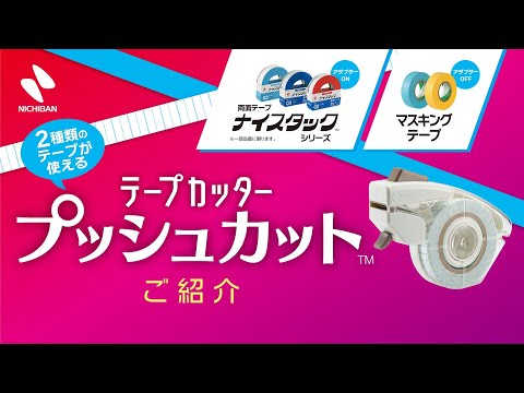 テープカッター プッシュカット 製品紹介│ニチバン