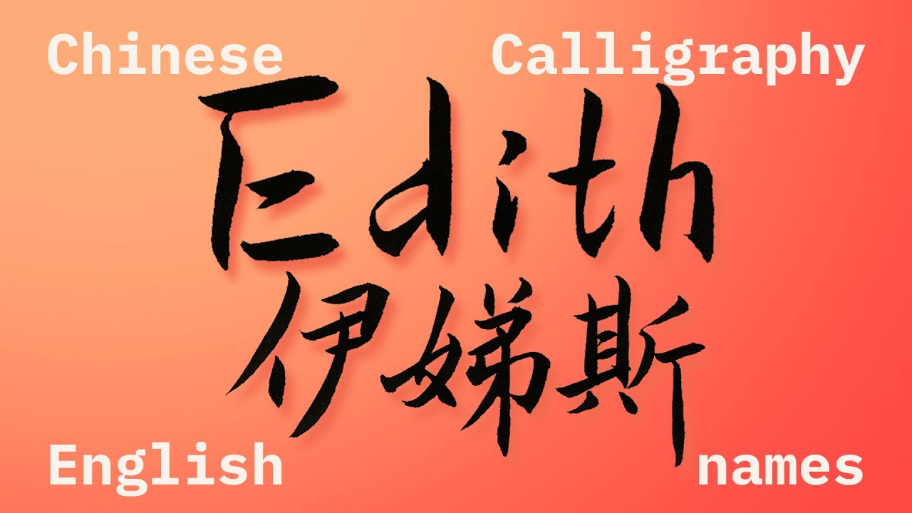 Edith - French meets Chinese | English Names in Chinese Calligraphy | Shodo