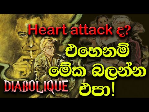 DIABOLIQUE Plot Twist Masterpiece | Sinhala Review