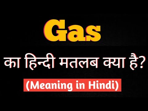 Gas ka hindi matlab kya hota hai।। Gas meaning in Hindi।। Gas word meaning with examples।।