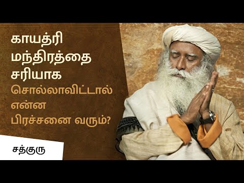 காயத்ரி மந்திரத்தின் சக்தி! | Power Of Gayatri Mantra | Sadhguru Tamil