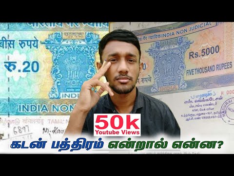 கடன் பத்திரம் என்றால் என்ன? | Law in Tamil | கடன் பத்திரம் எழுதுவது எப்படி? | Abubacker Official