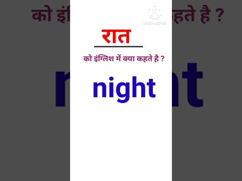 रात को इंग्लिश में क्या कहते है ?#englishvocab #english #englishtohindi #shortsviralvideo