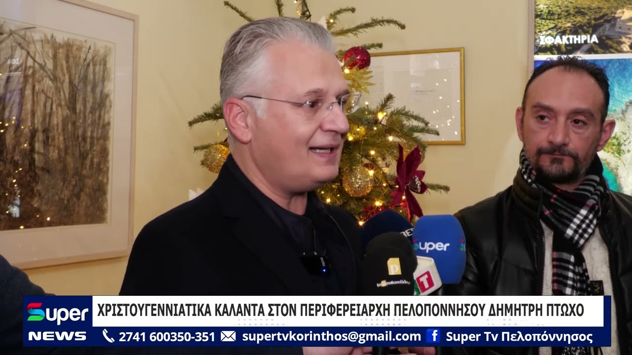 ΧΡΙΣΤΟΥΓΕΝΝΙΑΤΙΚΑ ΚΑΛΑΝΤΑ ΣΤΟΝ ΠΕΡΙΦΕΡΕΙΑΡΧΗ ΠΕΛΟΠΟΝΝΗΣΟΥ ΔΗΜΗΤΡΗ ΠΤΩΧΟ ...
