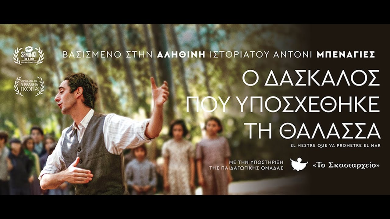 Βραδιά Κινηματογράφου από την Ε.Λ.Μ.Ε. Καστοριάς: Ο δάσκαλος που ...