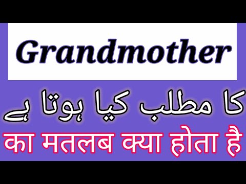 Grandmother Meaning In Urdu | Grandmother Meaning In Hindi | Grandmother Ka Matlab Kya Hota Hai
