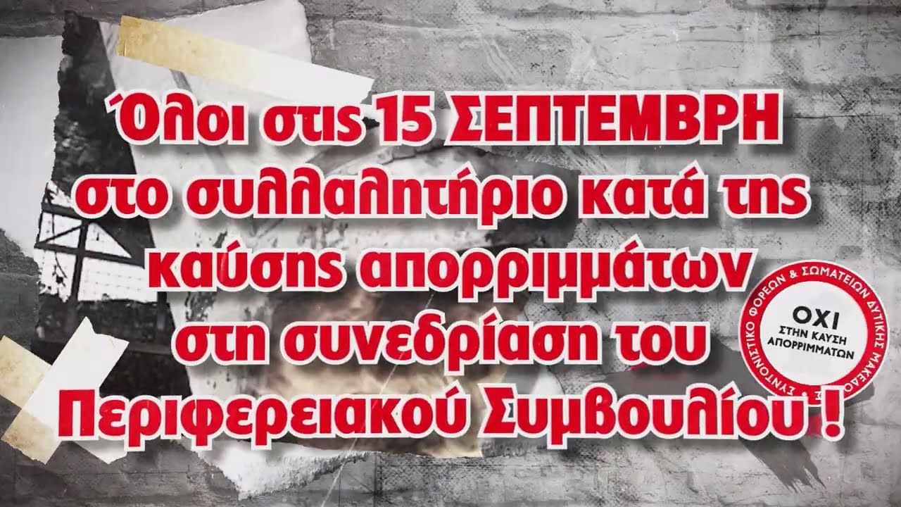 «Όλοι στο συλλαλητήριο ενάντια στην καύση απορριμμάτων τη Δευτέρα 15 ...