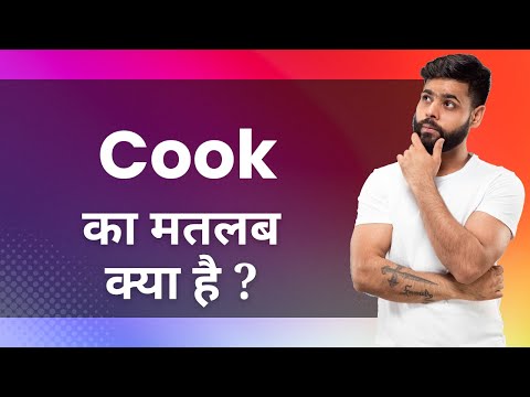 Cook: Hindi Meaning with Examples & Synonyms | रसोईया Ka Matlab 📚