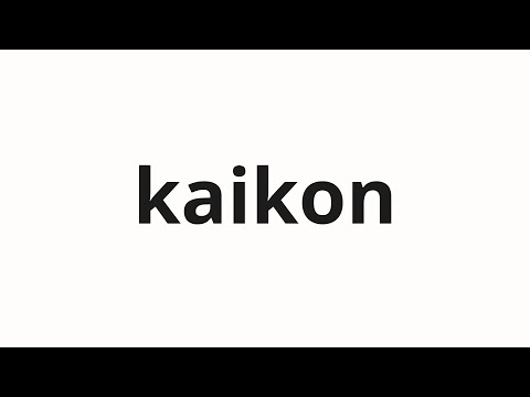 How to pronounce kaikon | 解昆 (Dissolving in Japanese)