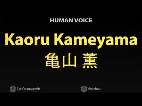 How To Pronounce Kaoru Kameyama 亀山 薫