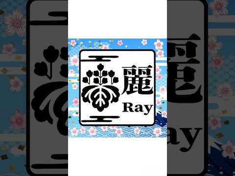 Ray =麗Would you like to write your name in kanji?#sealstamp#japanesesouvenirs #kanji#japaneseculture