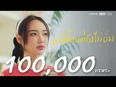 คอร์ดเพลง แพ้ตั้งแต่ยังไม่เริ่ม SeanSean ft. Two Popetorn | dochord.com