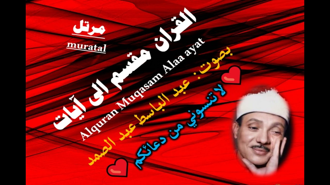 سورة غافر الآية آية رقم 37 surah Ghafer ayah عبد الباسط عبد