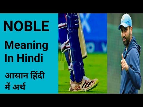 Noble meaning in Hindi | Noble का आसान हिंदी में अर्थ