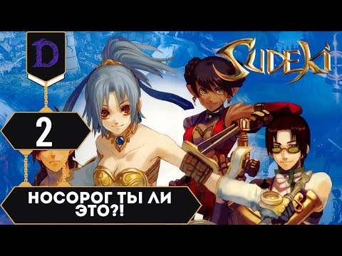 Steam Community :: Video :: ЧТО ЭТО?! Sudeki 2 ЧАСТЬ