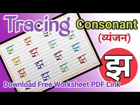 Jha - Hindi Consonant/Writing/Tracing The Letter Jha(झ) With Colors/व्यंजन क-श्र /Vyanjan/Worksheets