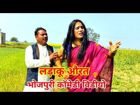 लड़ाकू देहाती औरत ll bhojpuri comedy video ll Sanjay dehati comedy ll औरत से परेशान आदमी