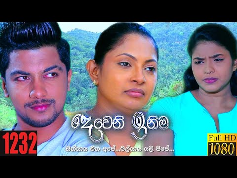 Deweni Inima Episode 1232 | 2022-01-17