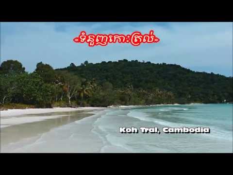 «ទំនួញកោះត្រល់» | Koh Tral - កោះត្រល់