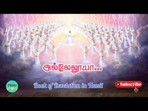 அல்லேலூயா | Hallelujah Book of Revelation in Tamil | TBStv...
