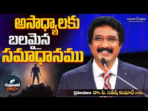 దేవునితో ప్రతిదినం | 16_JULY_25 | Today God's Promise @DrPSatishKumar #calvarytemplelive #online