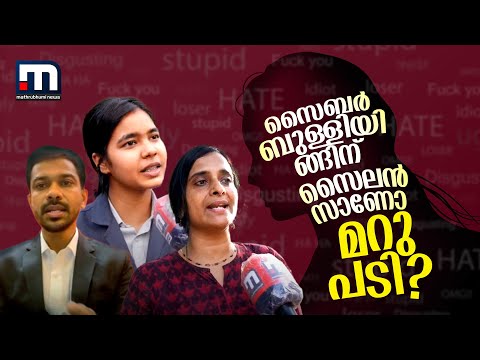 സൈബർ ബുള്ളിയിങിന് സൈലൻസാണോ മറുപടി? | Cyber Bullying | Cyber Attack