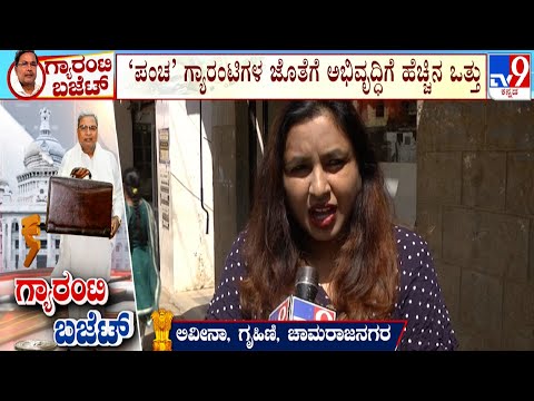 Women's Expectation From Karnataka Budget 2024 | ಕರ್ನಾಟಕ ಬಜೆಟ್ ೨೦೨೪: ಮಹಿಳೆಯರ ನಿರೀಕ್ಷೆಗಳೇನು?